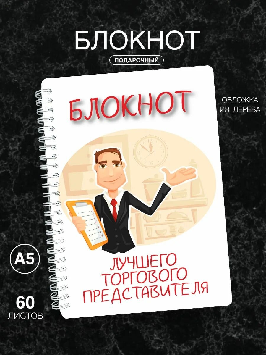 Блокнот деревянный Wood-Book с принтом с твердой обложкой торговому представителю