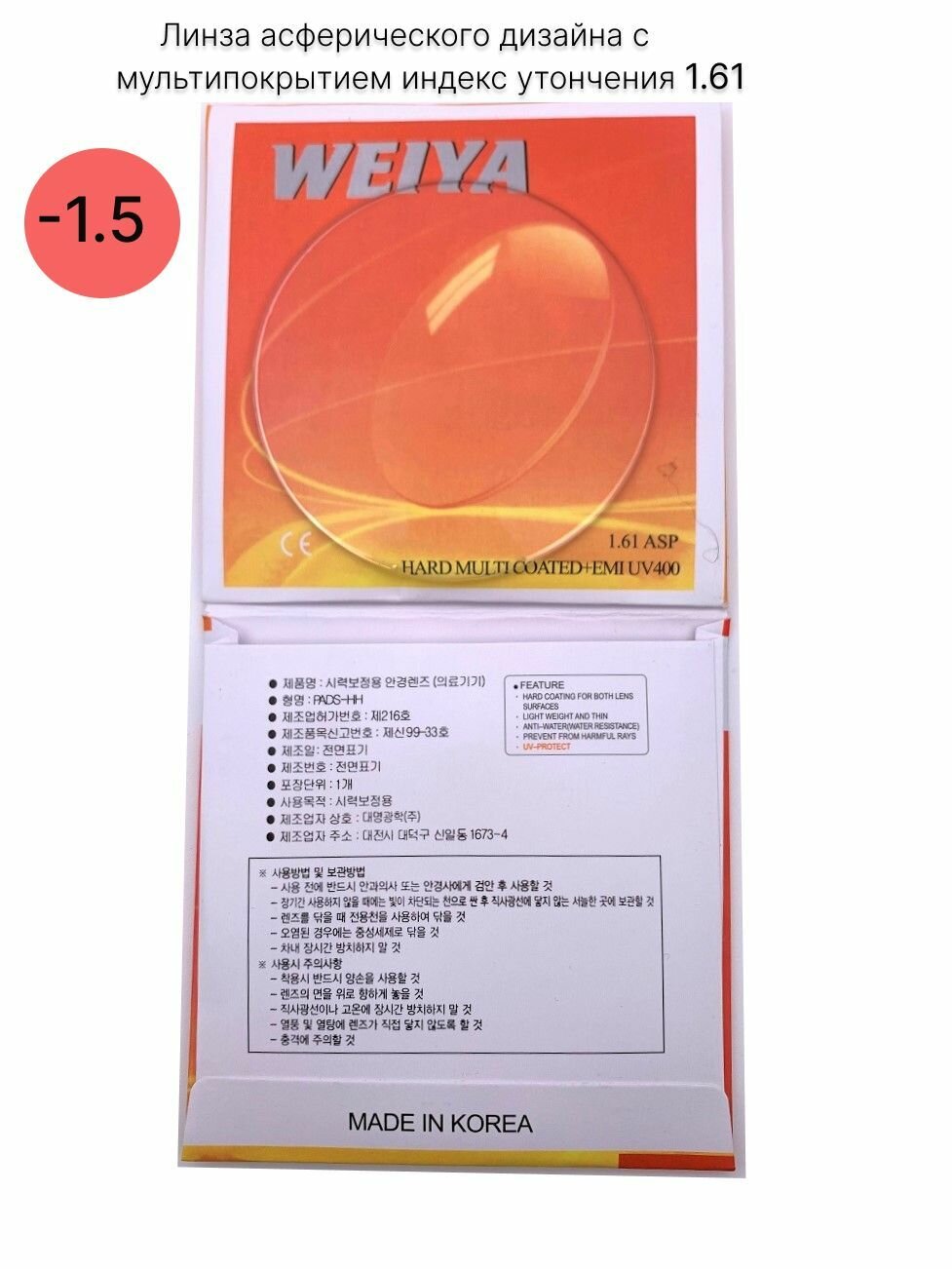 Линза для оправ -1,5 с индексом утончения 1,61