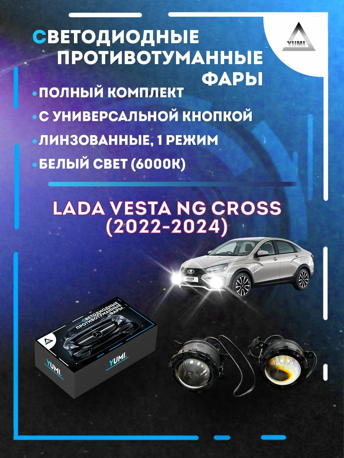Полный комплект линзовых LED противотуманных фар Lada Vesta NG Cross (2022-2024) с универсальной кнопкой (1 режим)