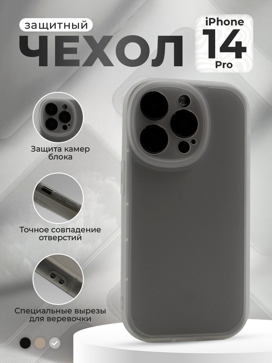 Защитный чехол с бортами для iPhone 14 Pro, белый