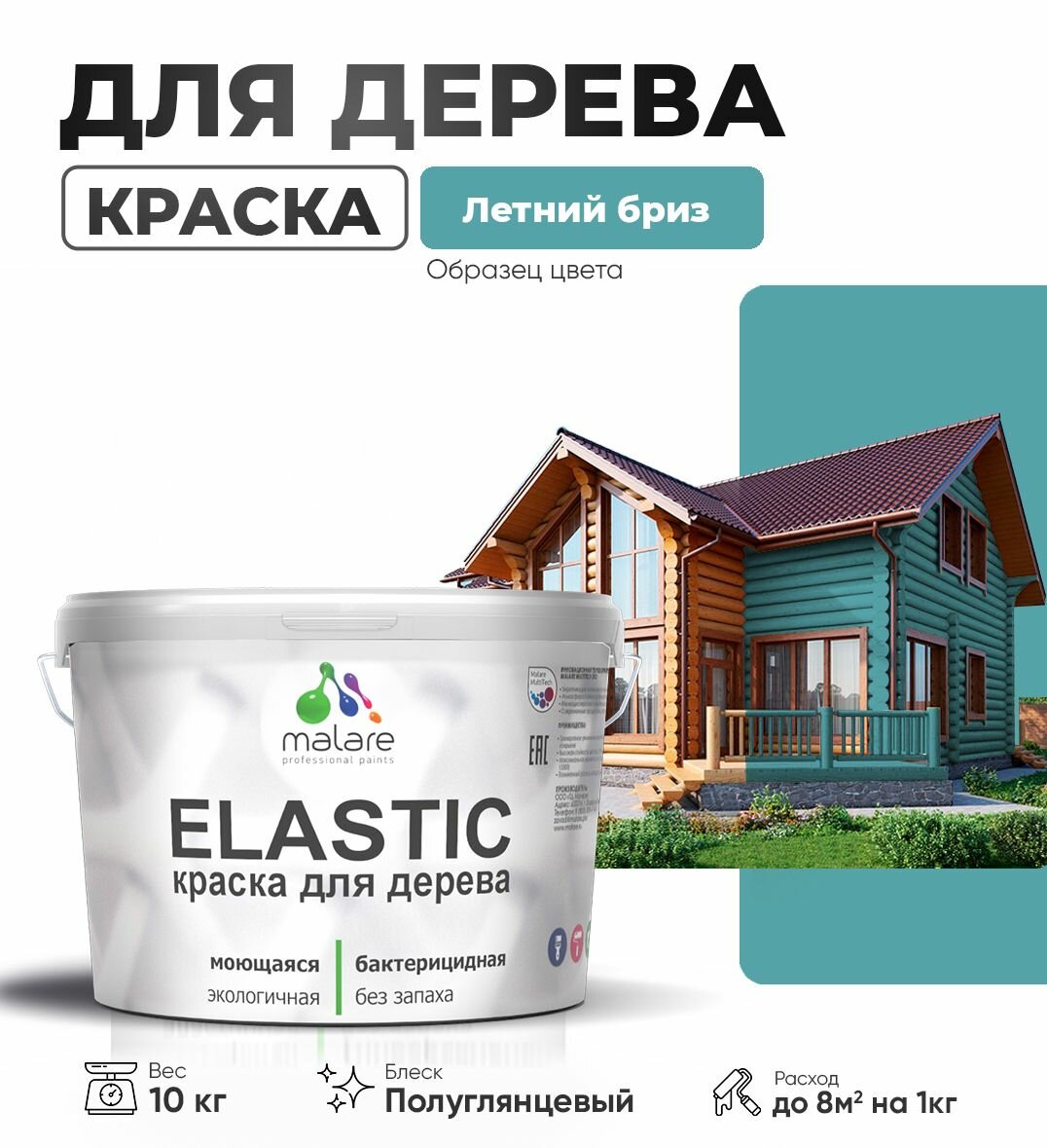 Резиновая краска по дереву Malare Elastic эластичная акриловая для дерева для наружных и внутренних работ, быстросохнущая без запаха, полуглянцевая, летний бриз, 10 кг