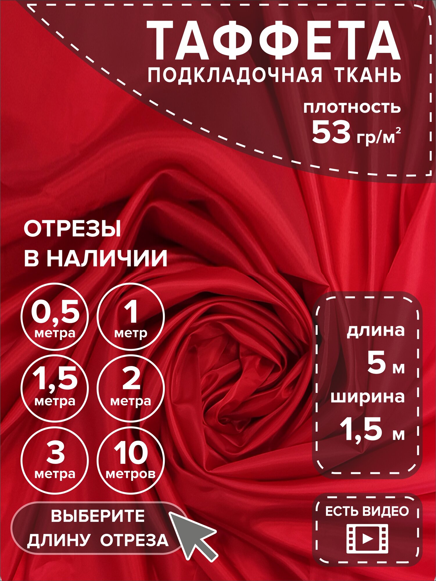Ткань таффета 190Т, 100 % полиэстер, красная, отрез 5 метров