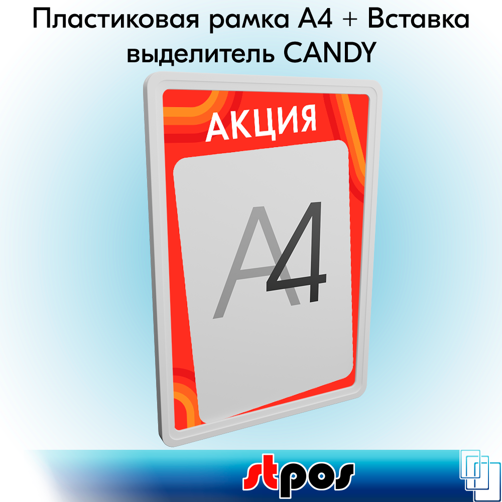 Комплект Пластиковая рамка А4, Белый + Вставка-выделитель CANDY "акция" ПЭТ, красный тон, А4 по 5 шт