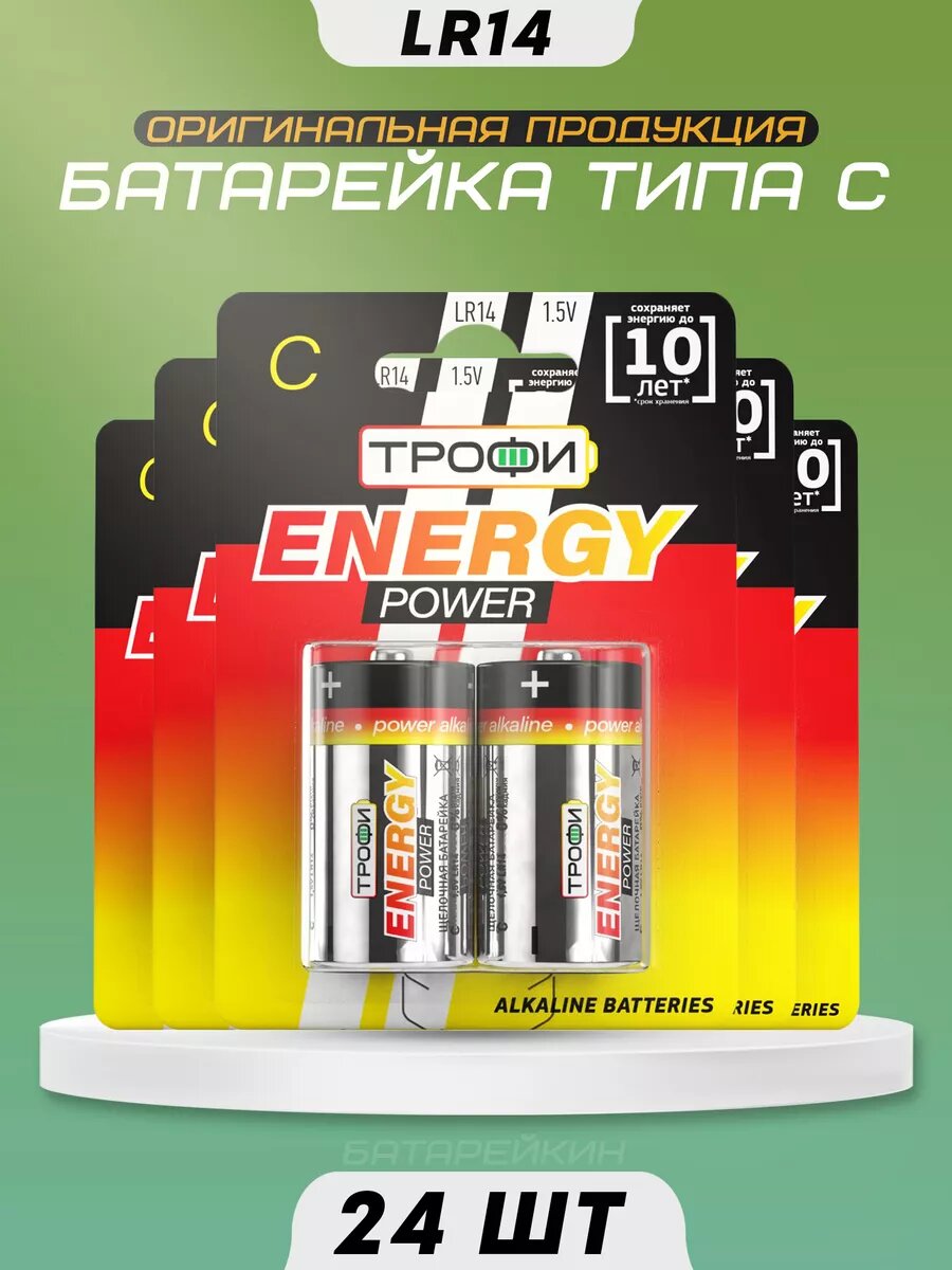 Щелочная батарейка LR14 C 1.5v Energy Power Alkaline
