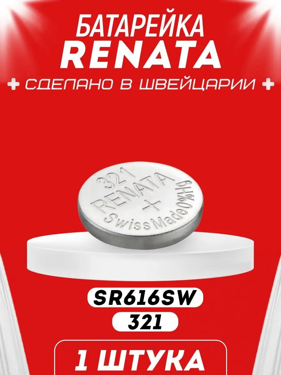 Серебряная Батарейка 321 SR65