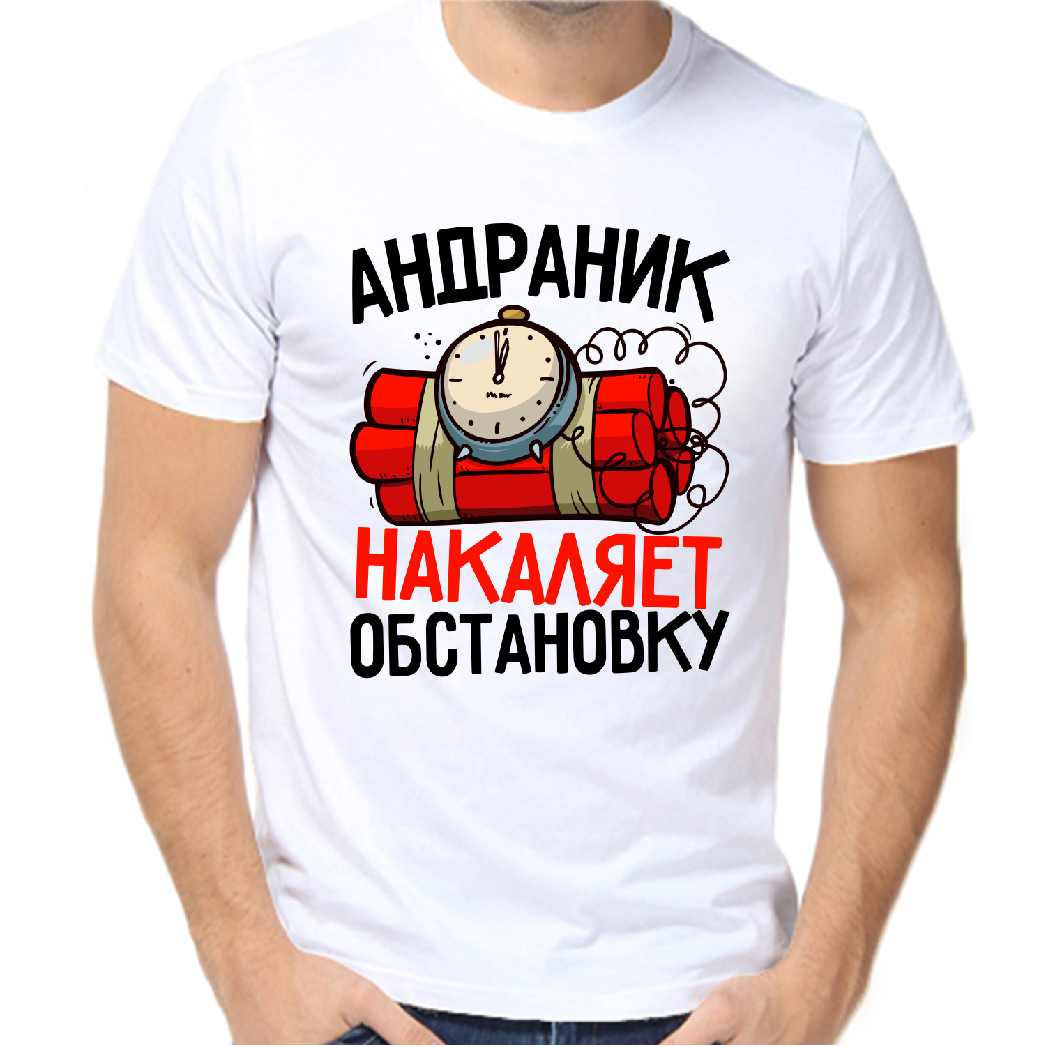 Футболка андраник накаляет обстановку