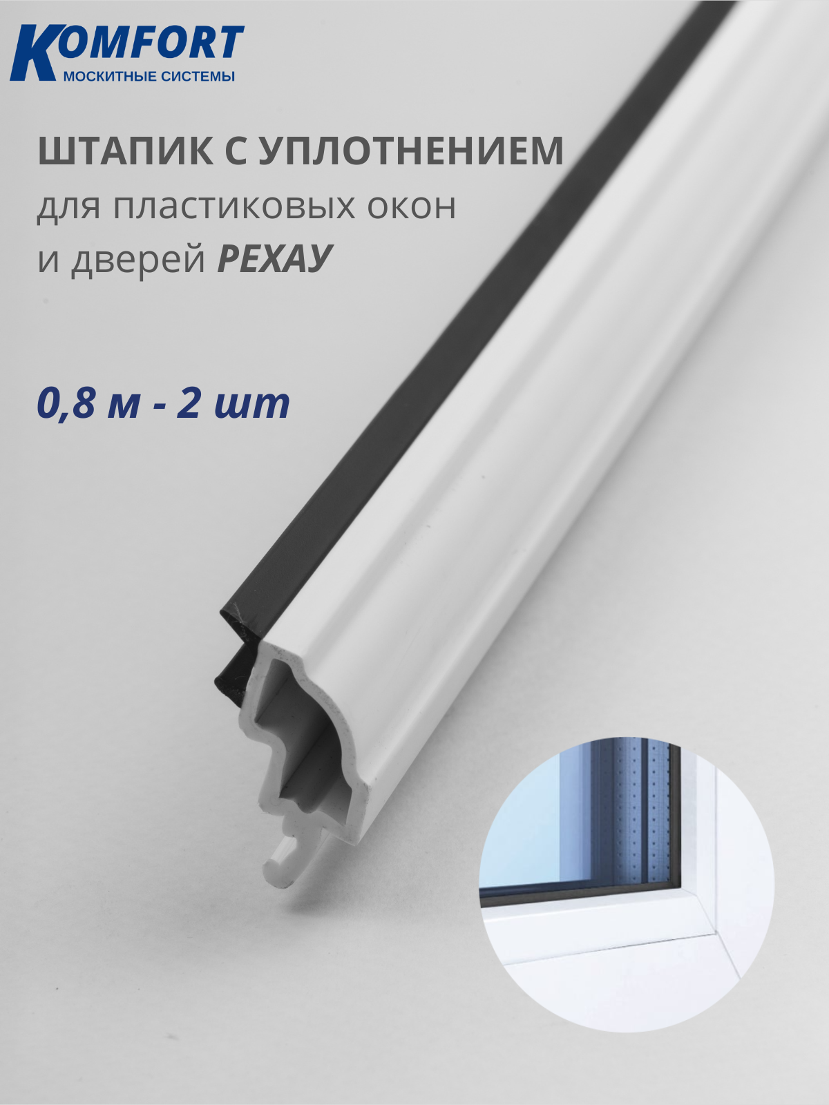 Штапик с уплотнением 14.5 мм Rehau фигурный черный 0,8 м 2 шт