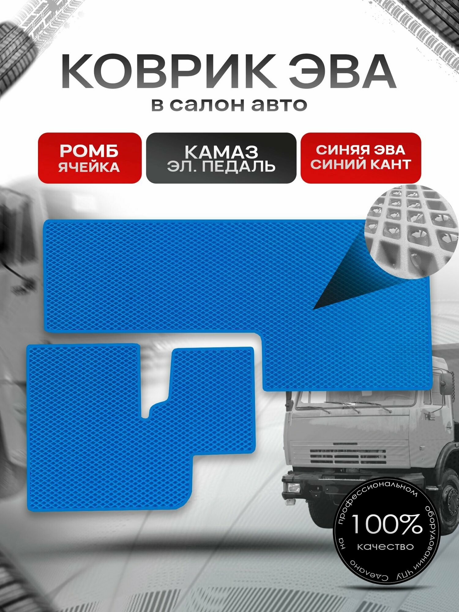 Коврики ЭВА Ромб для авто KamAZ / Камаз Электронная Педаль Синий с Синим кантом