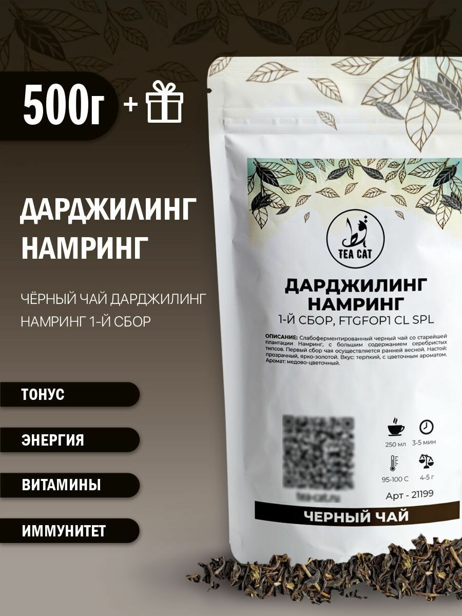 Черный чай Дарджилинг Намринг, 1-й сбор, FTGFOP1 CL SPL, 500г