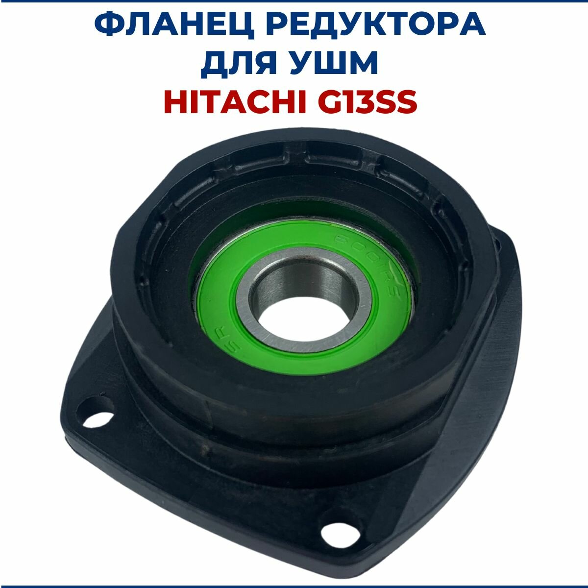 Фланец редуктора для УШМ HITACHI G13SS