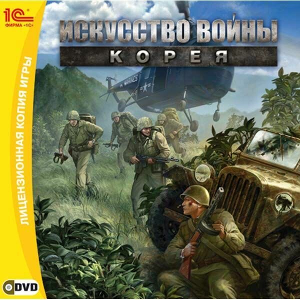 Игра для ПК Искусство войны. Корея (русская версия, 1С-СофтКлаб)