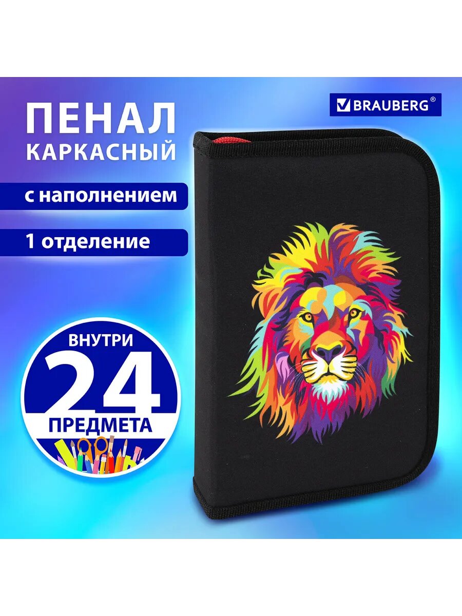 Пенал с наполнением, 24 предмета, 21х14 см, "Colorful lion"