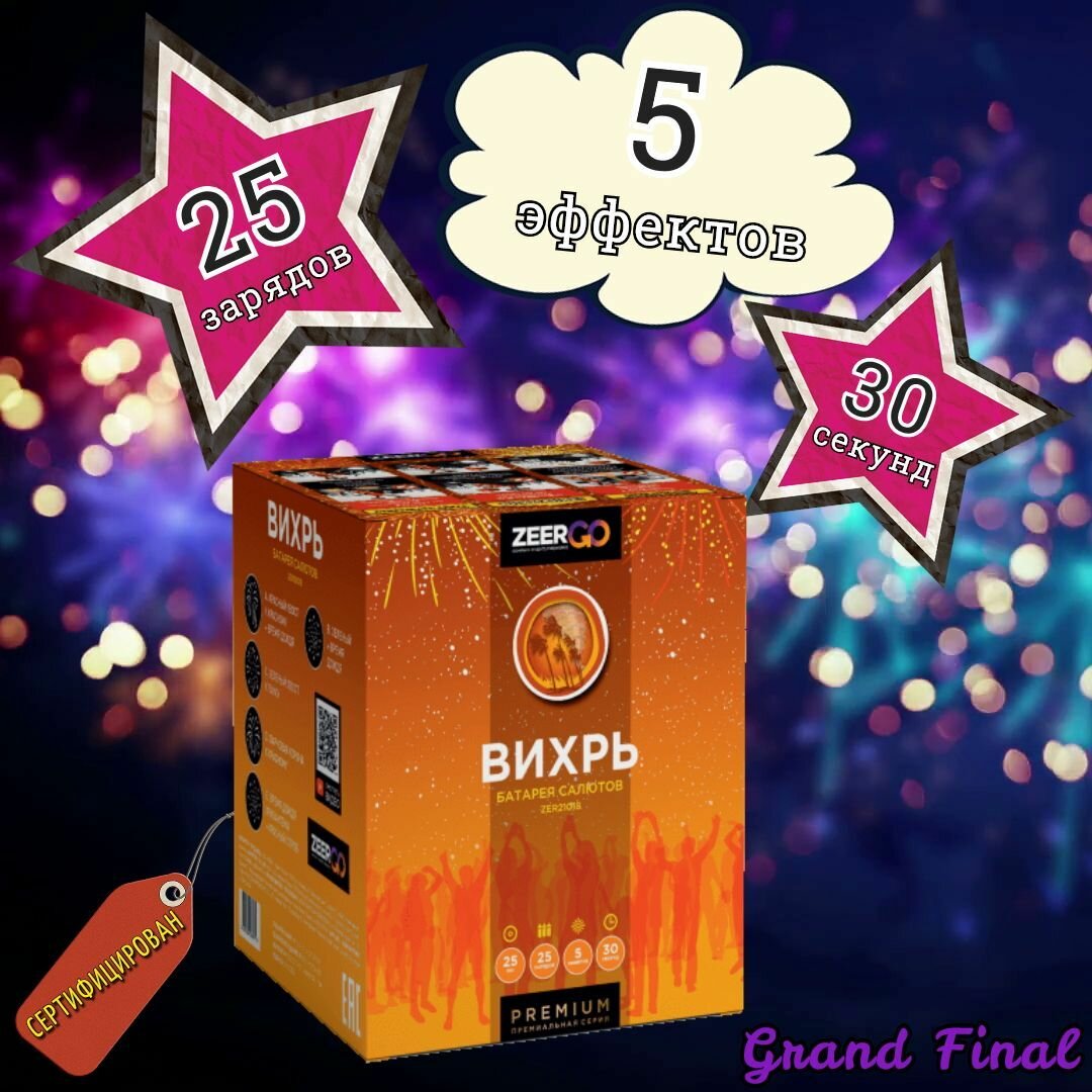 Фейерверк вихрь (25 залпов / до 30 сек. / калибр 0,8")