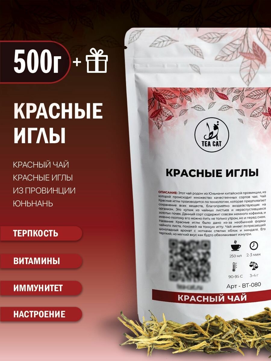 Чай красный Красные Иглы, 500г