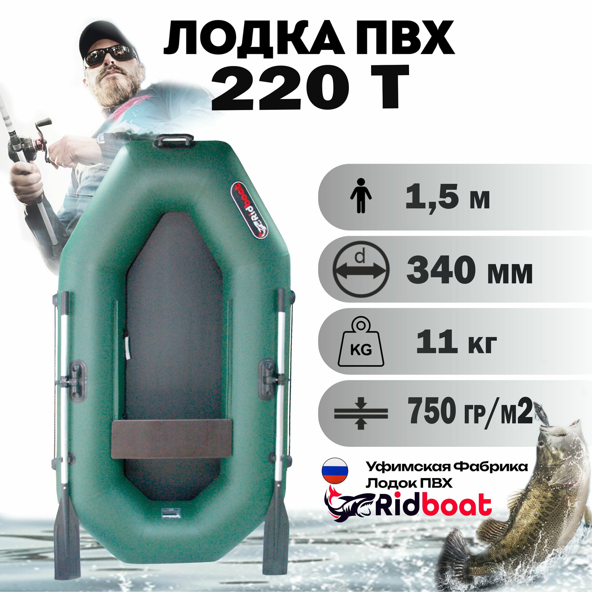 Лодка надувная ПВХ Ridboat Т 220, зеленая, 1,5-местная, диаметр борта 340мм, для рыбалки, для охоты, для сплава и путешествий