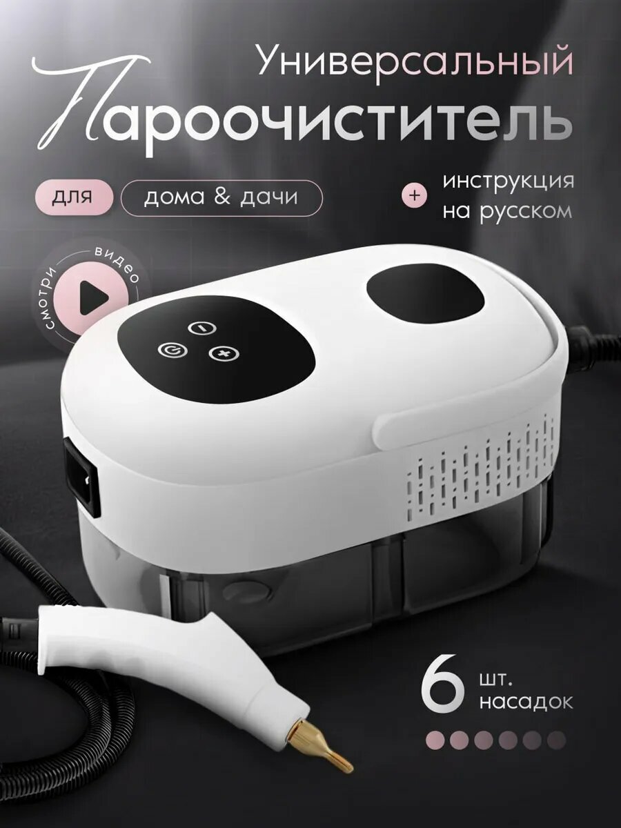 Пароочиститель универсальный, пароочиститель для уборки кухни, для уборки дома, белый, 6 насадок, 1.1л, 3 бар
