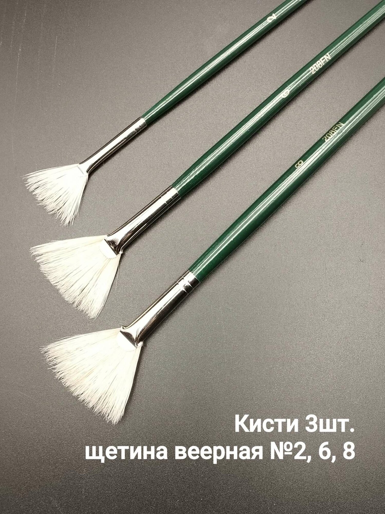 Кисти веерные из отбеленной щетины №2, 6, 8