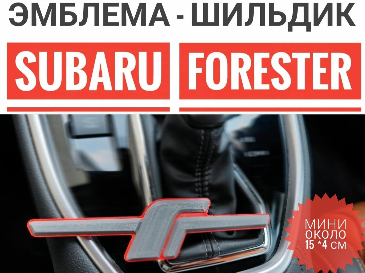 Subaru Forester Эмблема Шильдик MINI