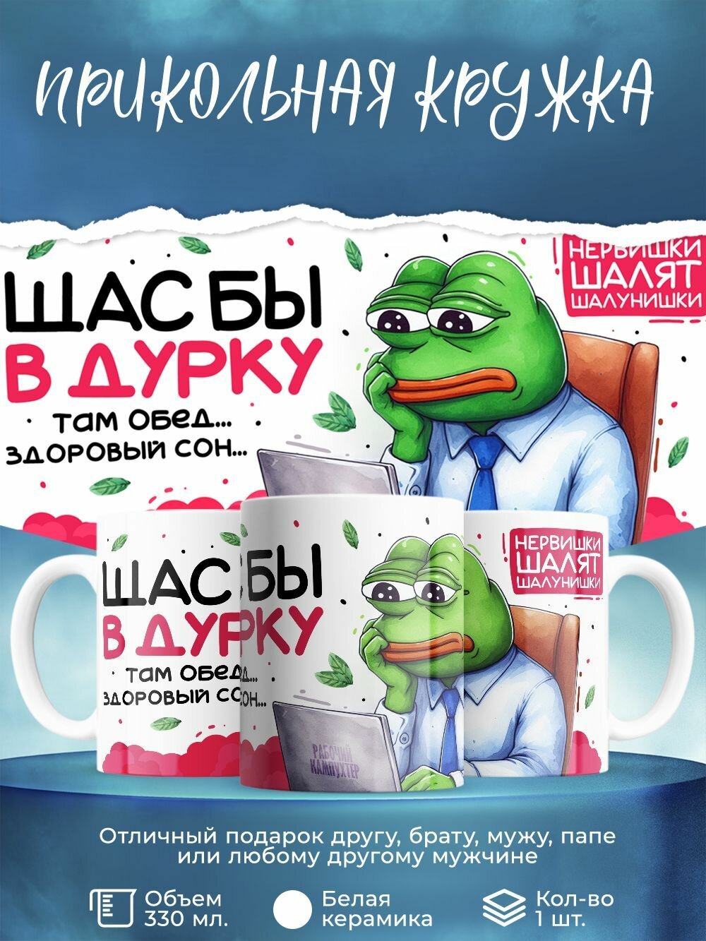 Кружка 330 мл, "Шасбы в дурку, там обед"