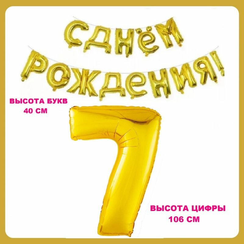 Набор шаров Цифра 7 + Гирлянда в виде надписи С днем рождения! золотые (шз7)(шзг)