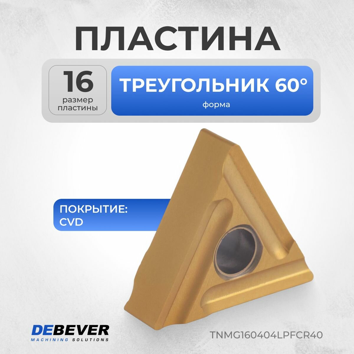 TNMG160404LPFCR40 Пластина кермет токарная TNMG160404L-PF CR40