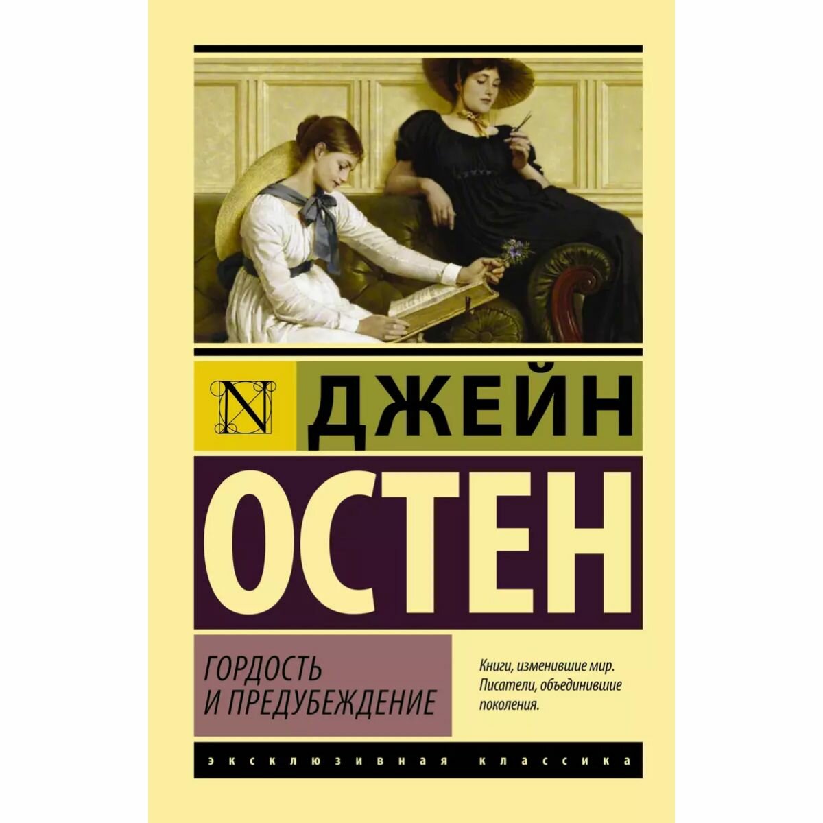 Книга "Гордость и Предубеждение" Джейн Остин, мягкий переплет