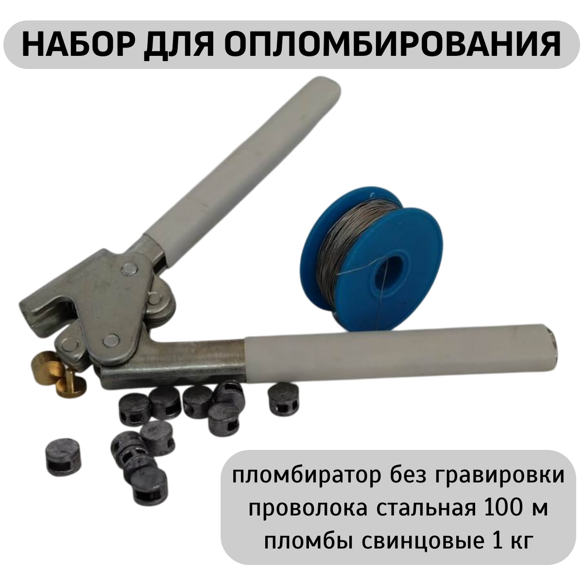 Набор для пломбирования (пломбиратор универсальный; проволка 100м х 0,4мм; пломбы 1 кг)