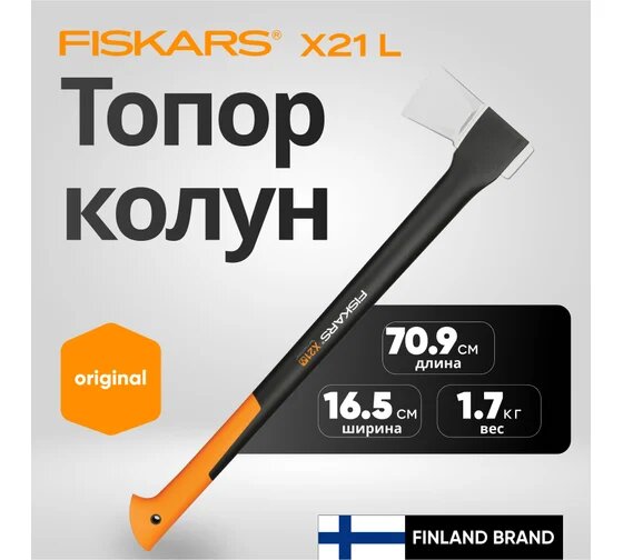 Топор-колун Fiskars X21-L
