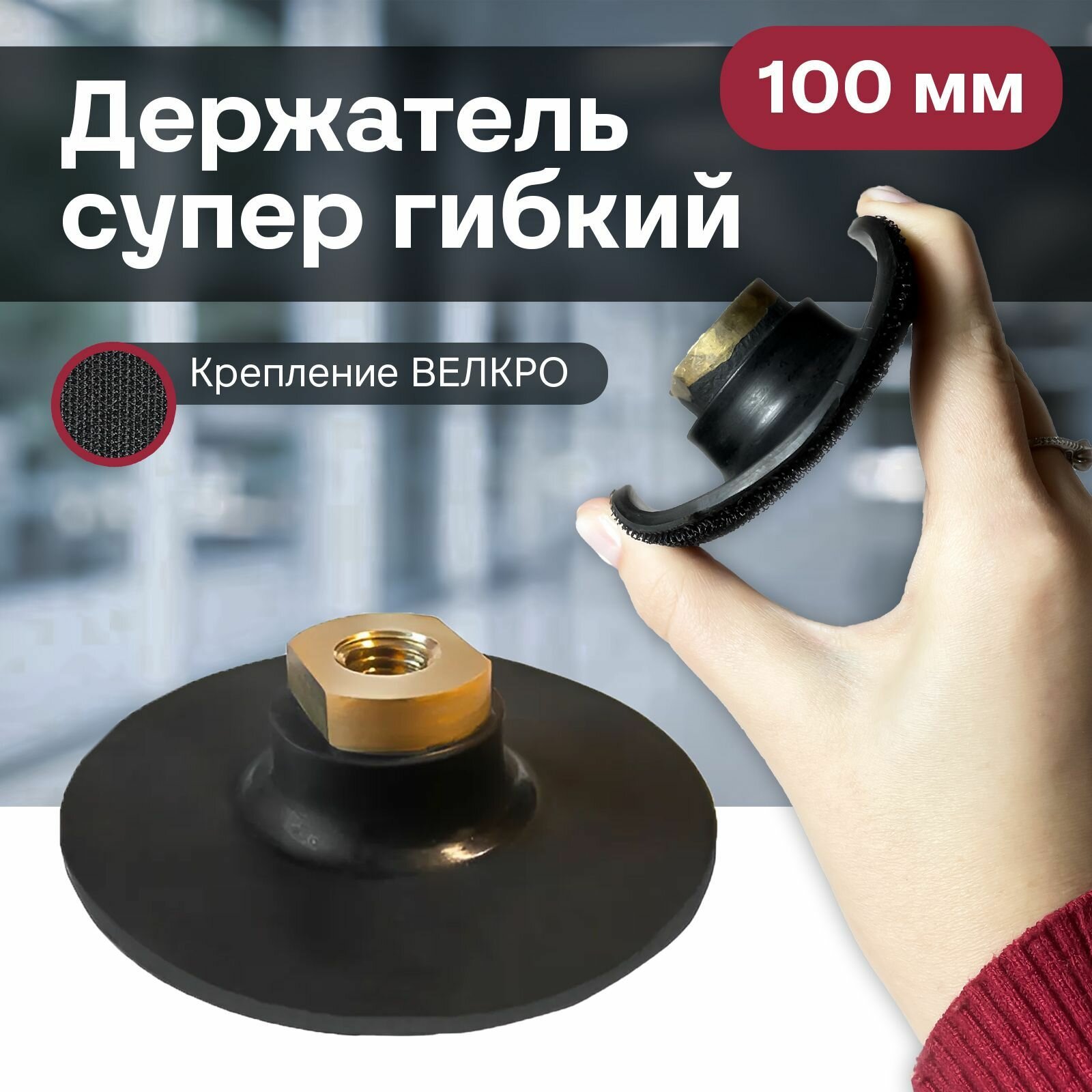 Держатель супер гибкий 100 мм Velcro М14