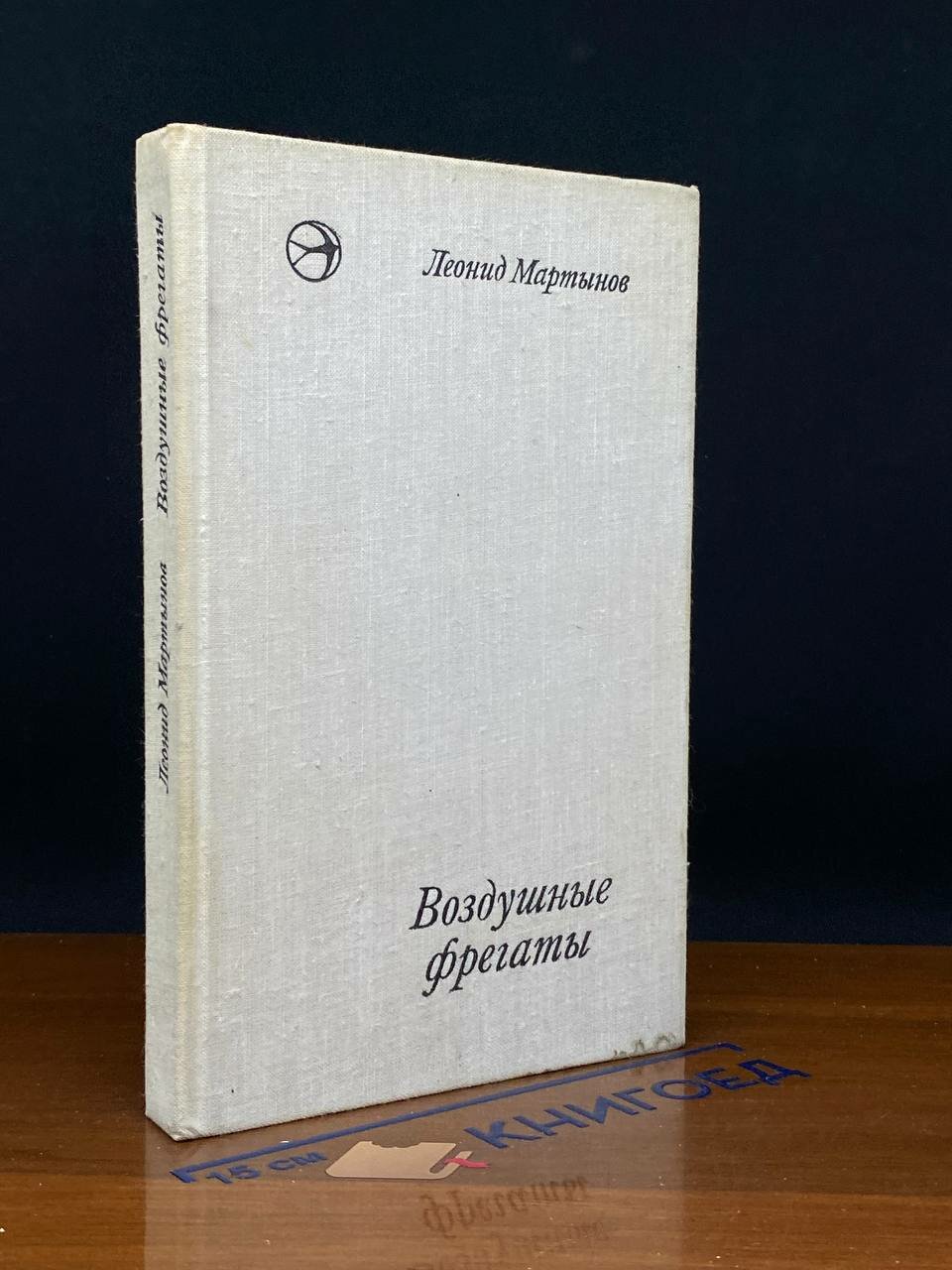 Книга. Воздушные фрегаты 1974 (2042446638438)