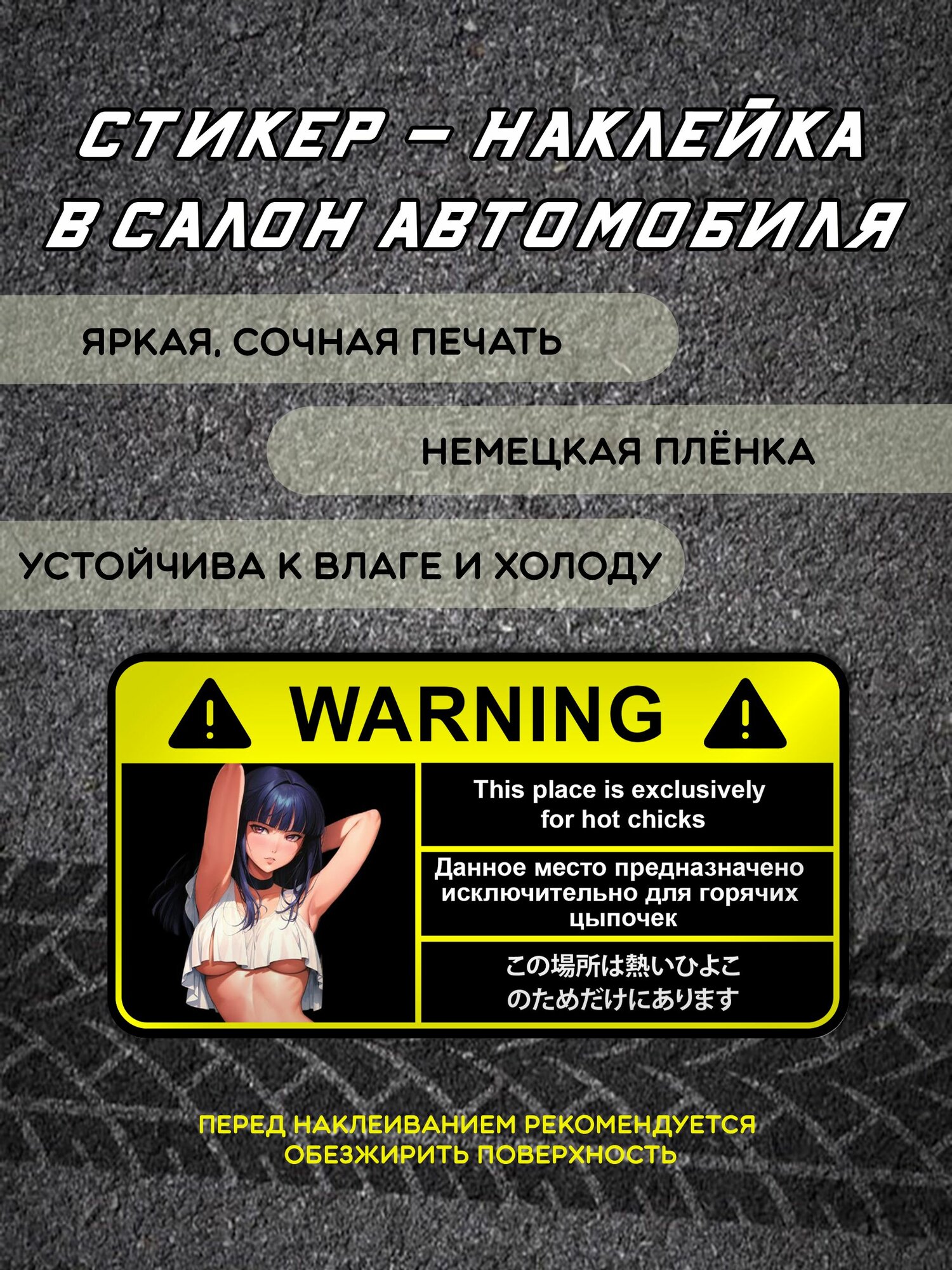 Наклейка на козырек WARNING JDM Anime