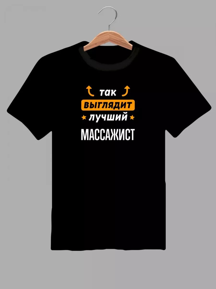 Футболка лучший массажист