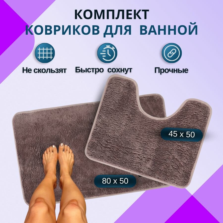 Коврики для ванной и туалета комплект противоскользящий 2 штуки. Большой: 80х50 Маленький: 45х50