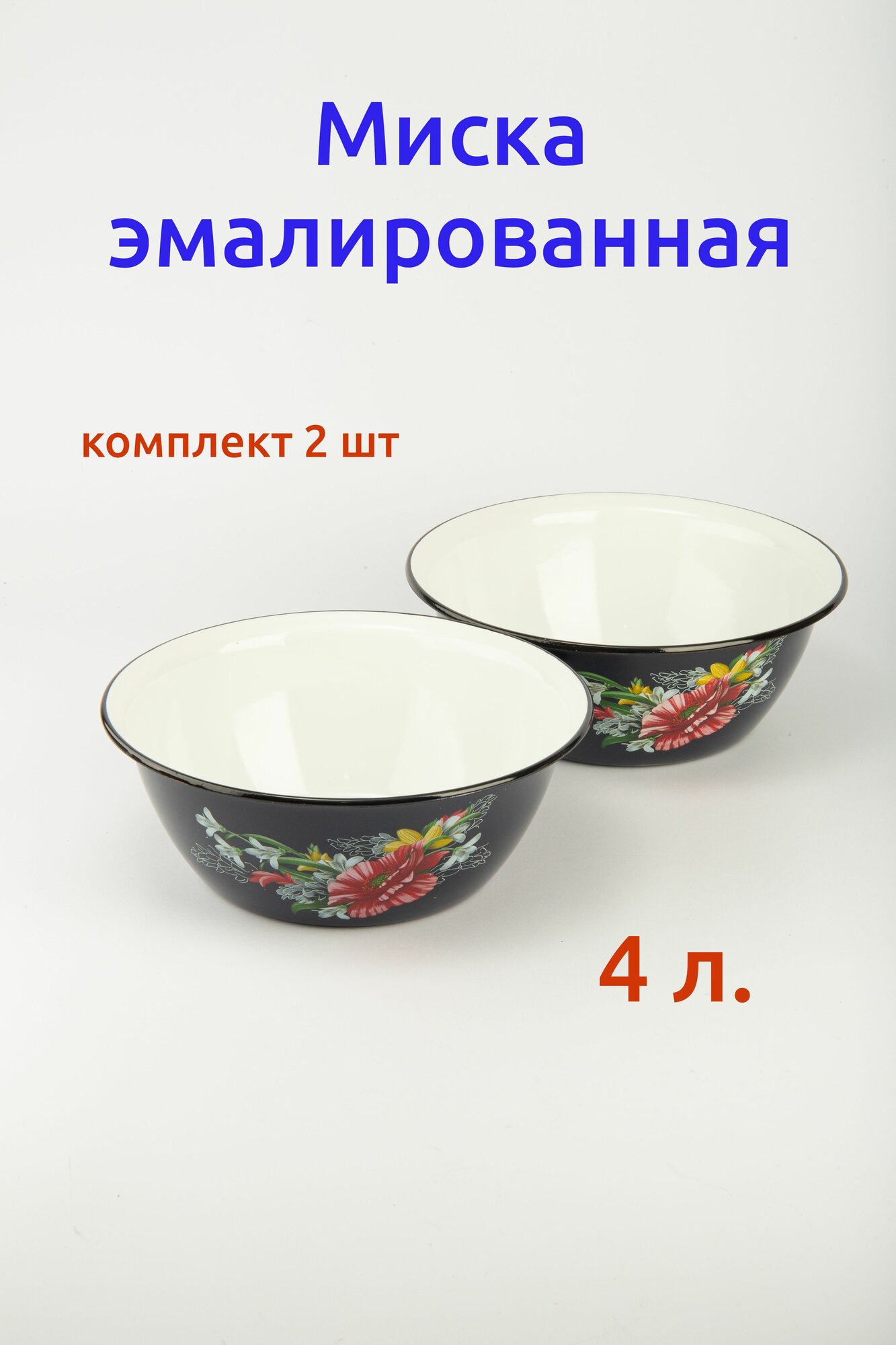 Миска 4 л эмаль с рисунком Бостон - комплект 2 шт.