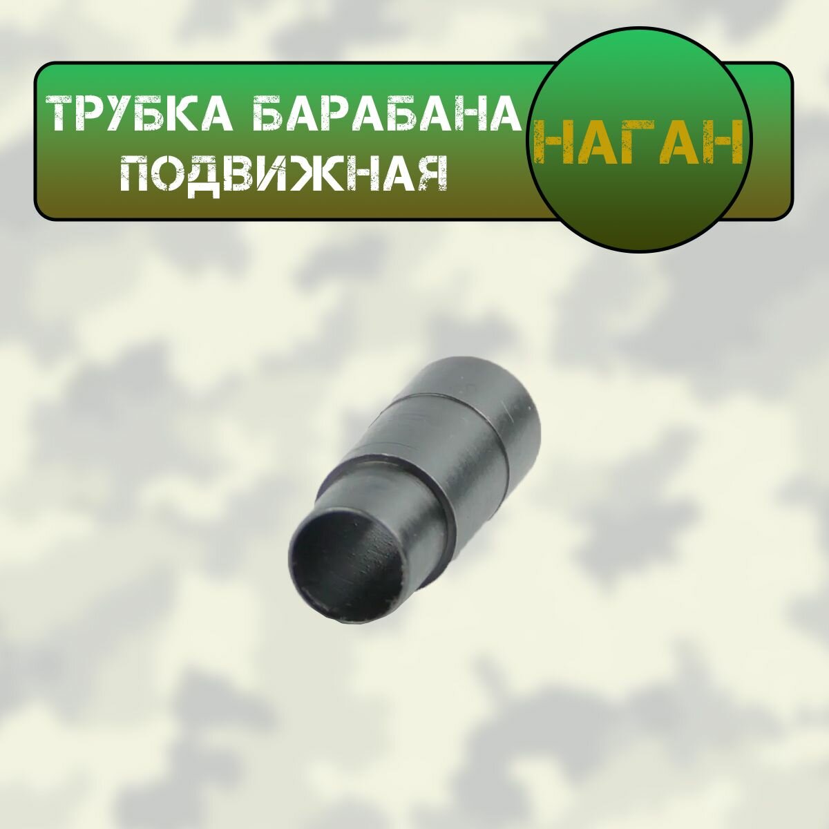 Трубка (втулка) барабана подвижная наган