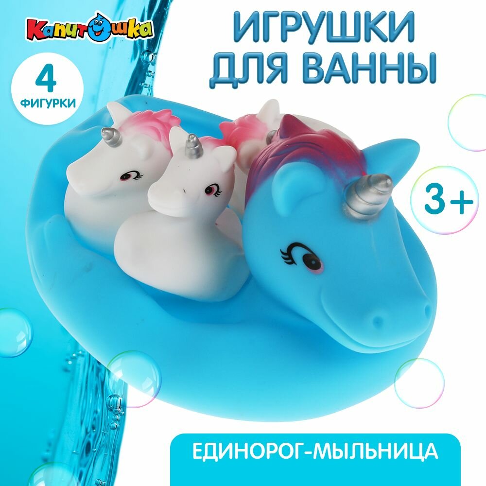 Игрушка для купания в ванной детская набор Единорожки Играем вместе