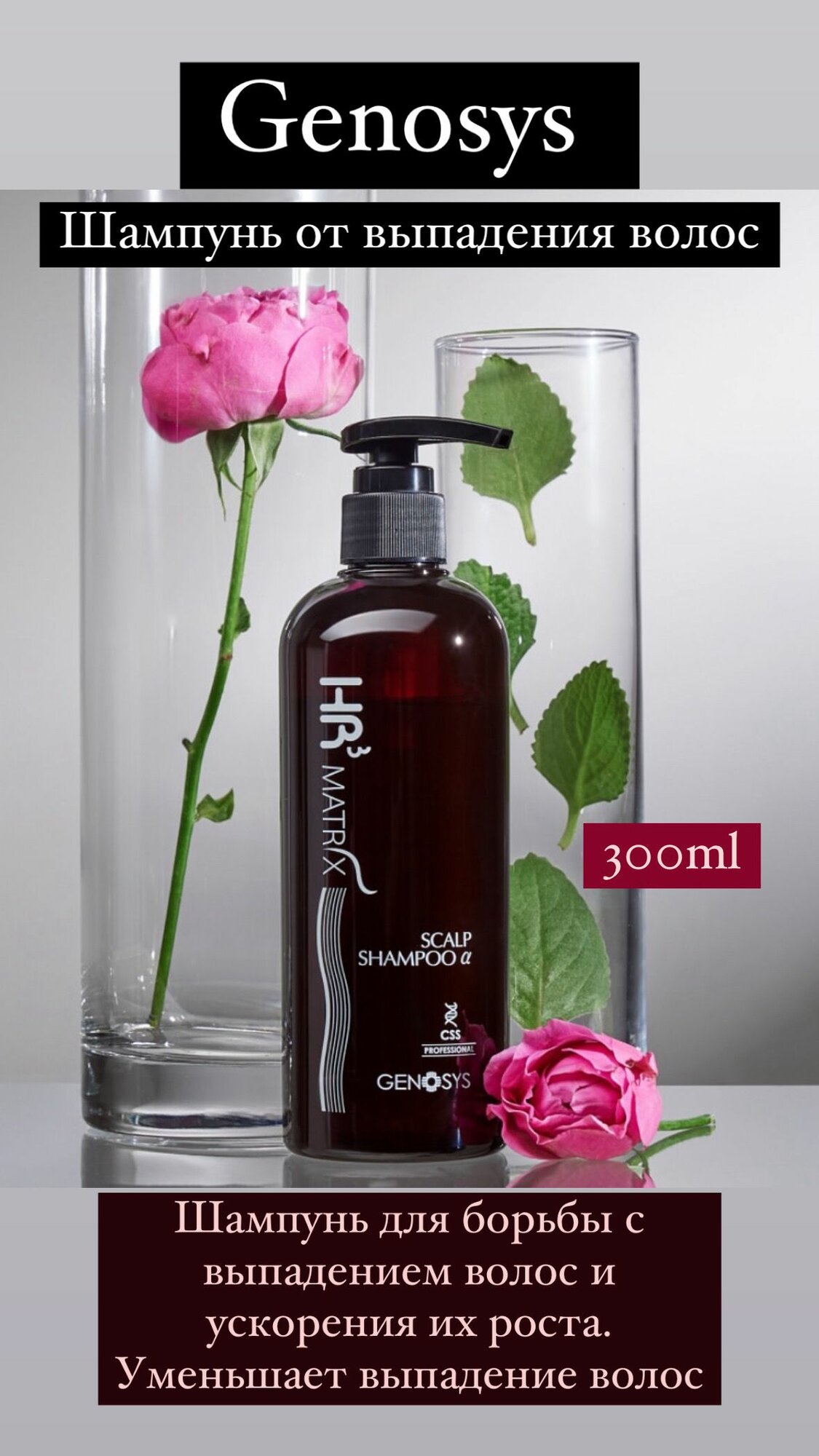 Genosys HR3 Matrix Scalp & Hair Shampoo Шампунь от выпадения волос.300 мл