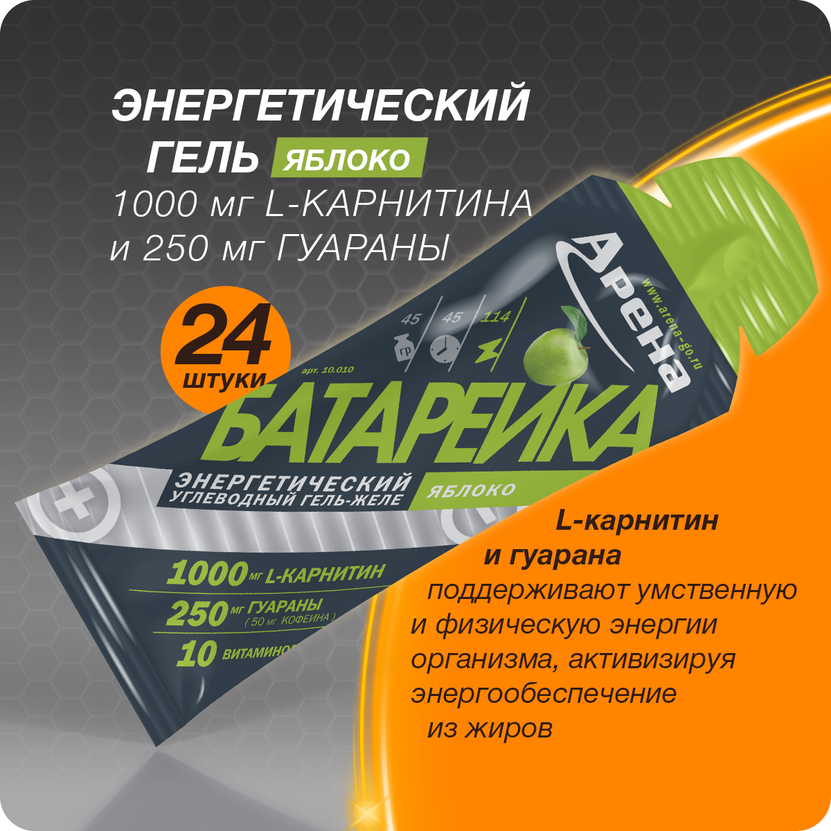 Энергетический гель Arena с L-карнитином и кофеином (из гуараны), яблоко, 24 штуки, изотоник для бега, energy gel Arena