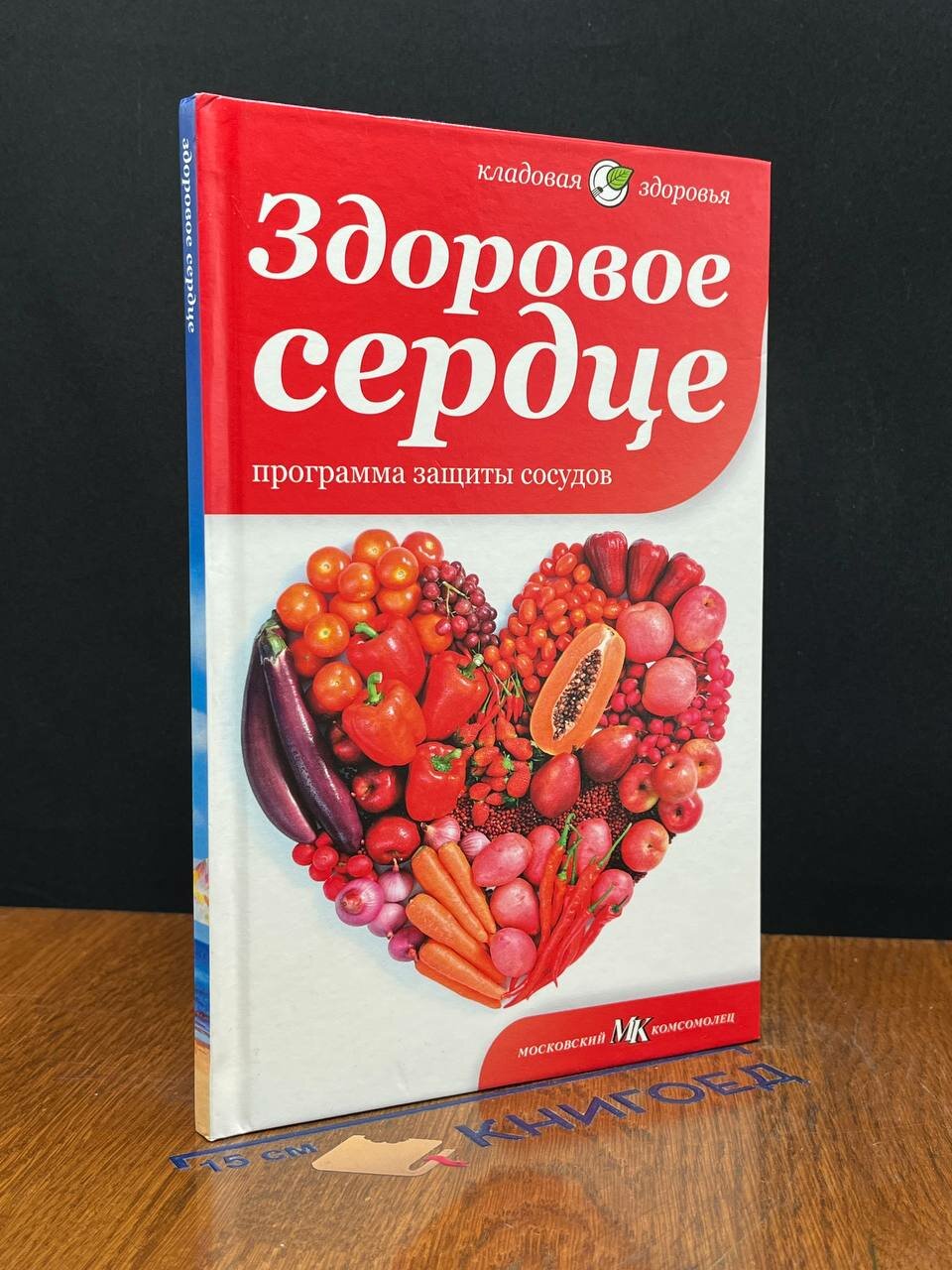 Книга. Здоровое сердце 2012 (2042506547038)