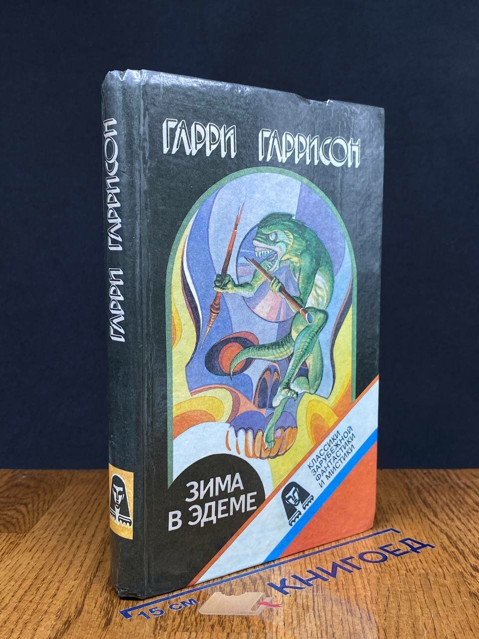 Книга. Зима в Эдеме 1993 (2042506644836)
