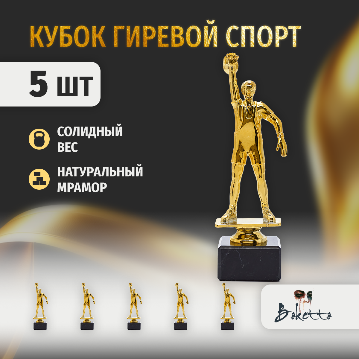 Кубок Boketto Art&Love для награждения победителей 5 шт. Награда Гиревой спорт для спортивных соревнований и конкурсов.