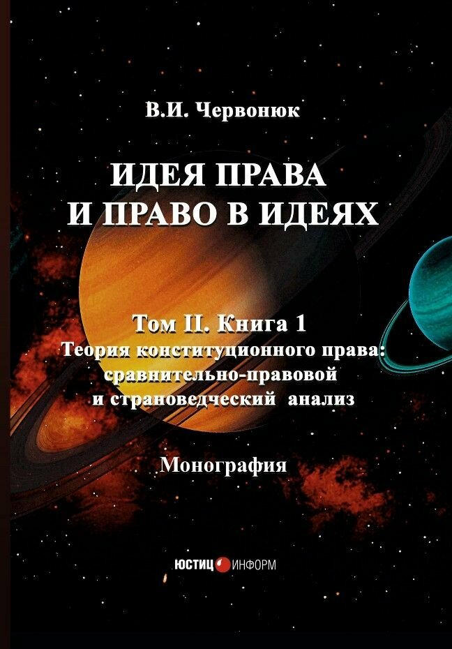 Идея права и право в идеях. Том II. Книга 1. Теория конструктивного права: сравнительно-правовой и страноведческий анализ. Монография