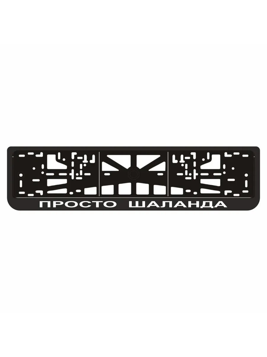 Рамка для автомобильного номера "просто шаланда"