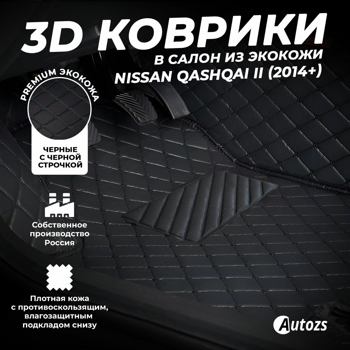 Кожаные 3D коврики в салон с бортами для Nissan Qashqai II (2014+) черные с черной строчкой