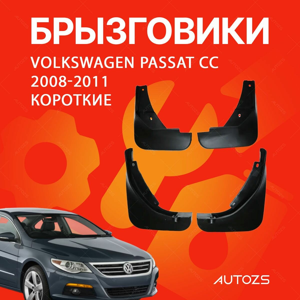 Брызговики для Volkswagen Passat CC 2008-2011 короткие / Фольксваген Пассат СС 2008-2011