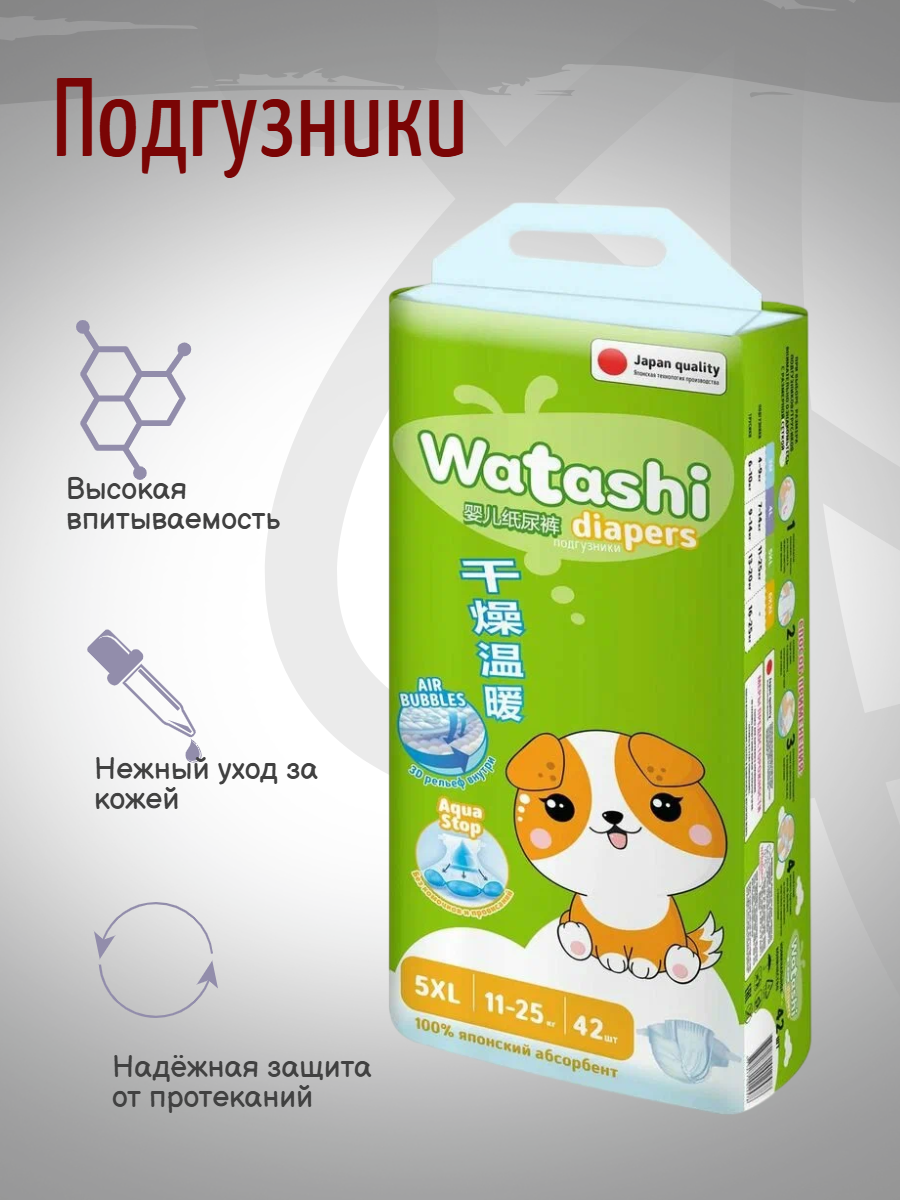 Watashi Подгузники одноразовые для детей 5/XL 11-25 кг 42шт