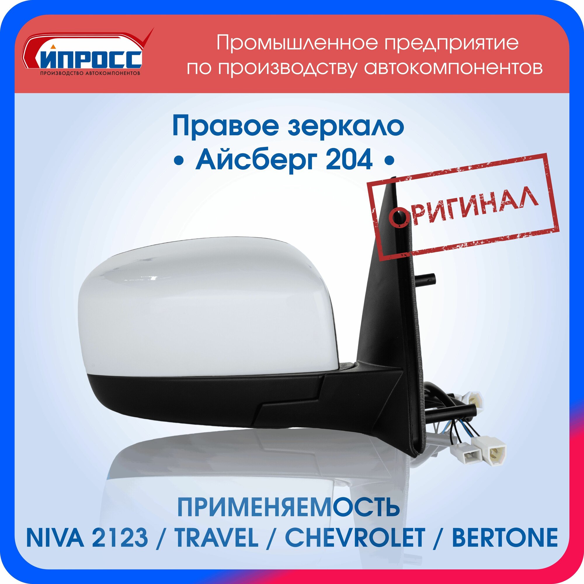 Зеркало для а/м Нива Шевроле ипросс оригинал правое Айсберг заднего вида наружное