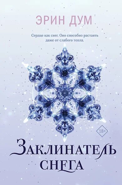 Дум Э. Заклинатель снега
