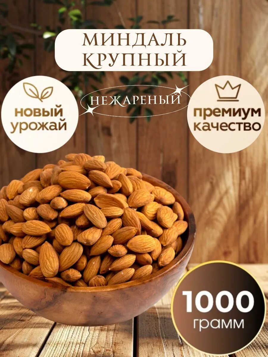 Миндаль Nuts Royal нежареный, крупный, натуральный, без ГМО, 1 кг