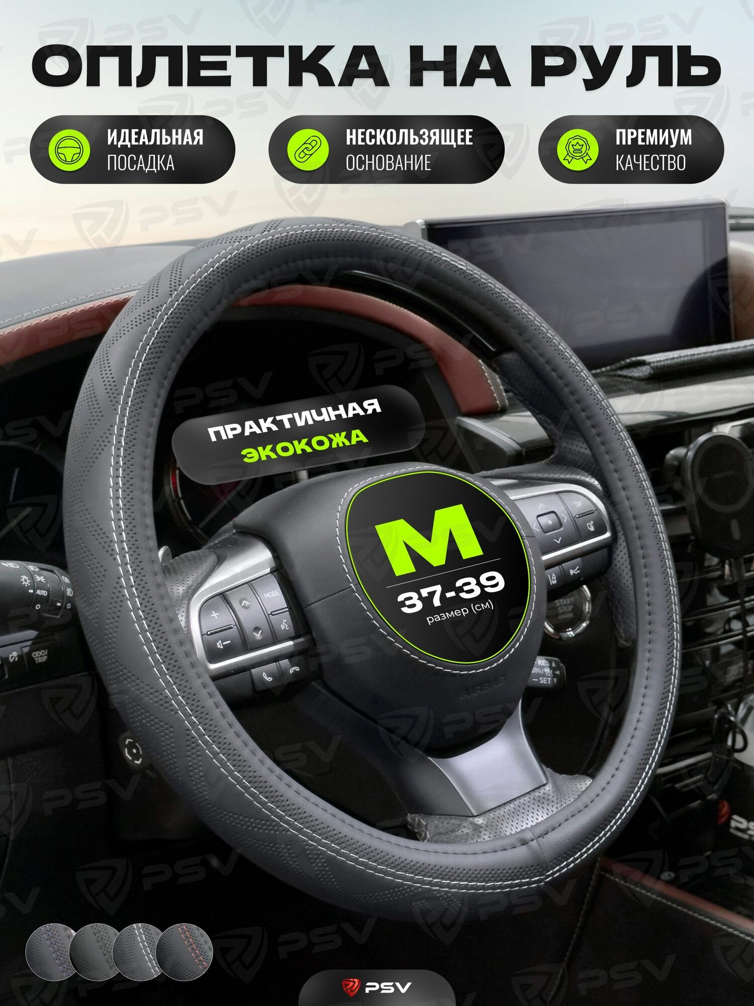 Чехол на руль оплетка руля для авто PSV VEKTOR (Черный/Отстрочка белая), размер M 37-39 см